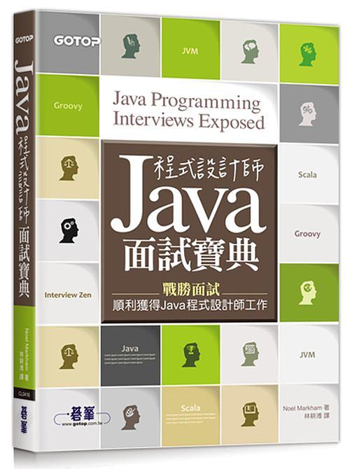 Java程式設計師面試寶典 | 誠品線上