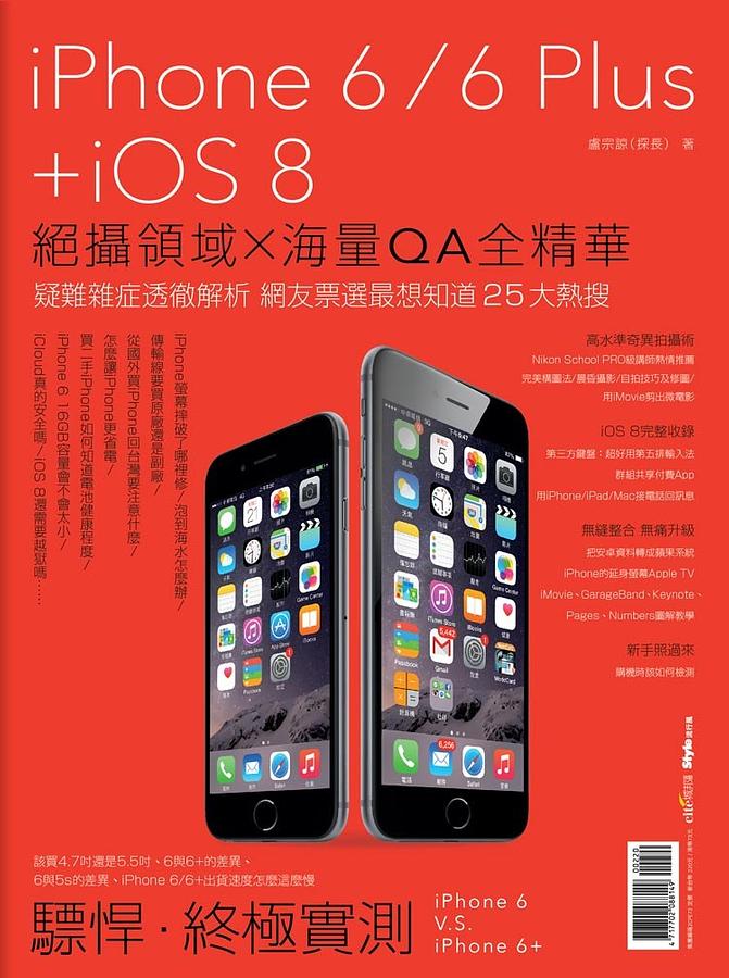 iPhone 6 6 Plus + iOS 8: 絕攝領域×海量QA全精華 | 誠品線上
