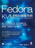 Fedora核心虛擬系統KVM: Kernel-Based Virtual Machine (第2版 附CD) | 誠品線上