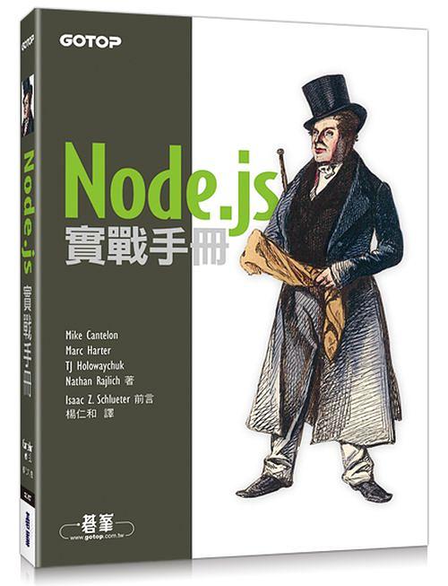 Node.js實戰手冊 | 誠品線上