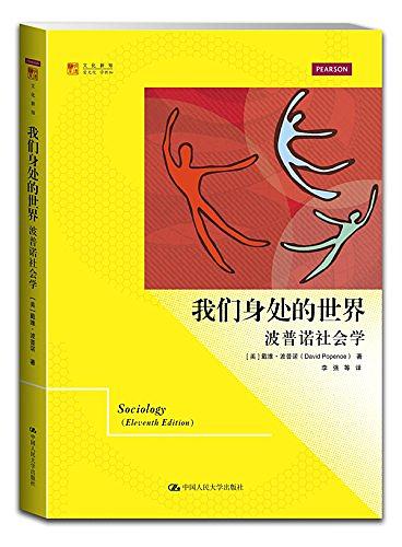 我们身处的世界: 波普诺社会学 | 誠品線上