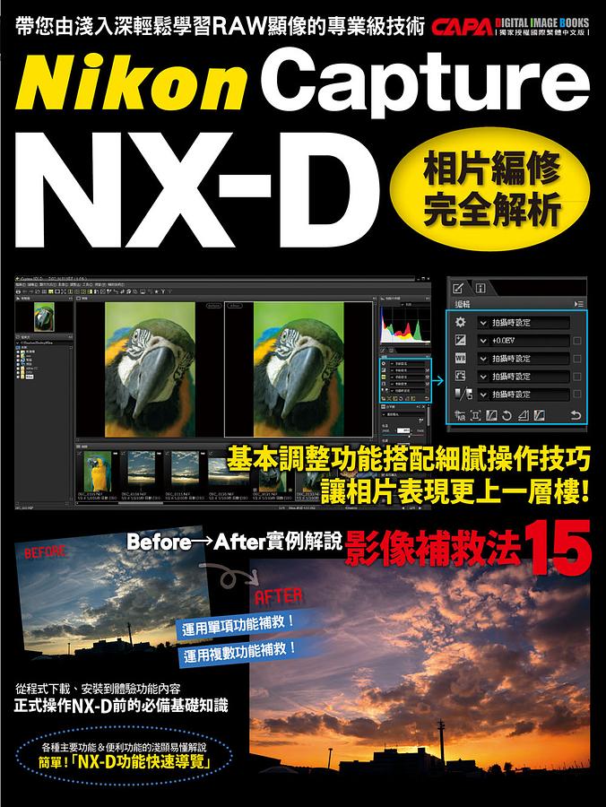 Nikon Capture NX-D相片編修完全解析 | 誠品線上