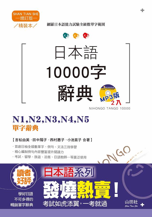 日本語10000字辭典: N1, N2, N3, N4, N5單字辭典 (增訂版 附MP3) | 誠品線上