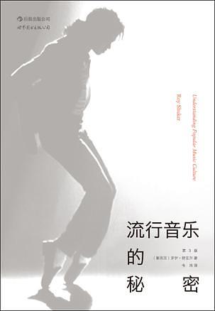 流行音乐的秘密 | 誠品線上