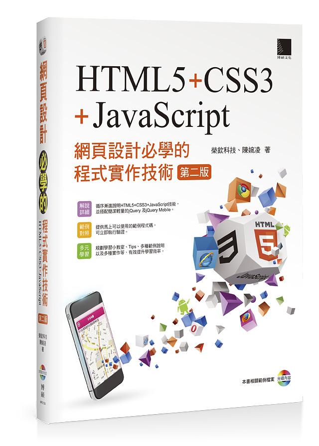 網頁設計必學的程式實作技術 Html5css3javascript 第2版 誠品線上 7260