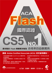 ACA Flash CS5國際認證 (第2版 附CD) | 誠品線上