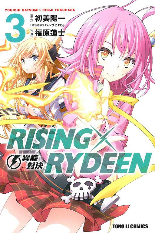 RISING X RYDEEN異能對決 3 | 誠品線上