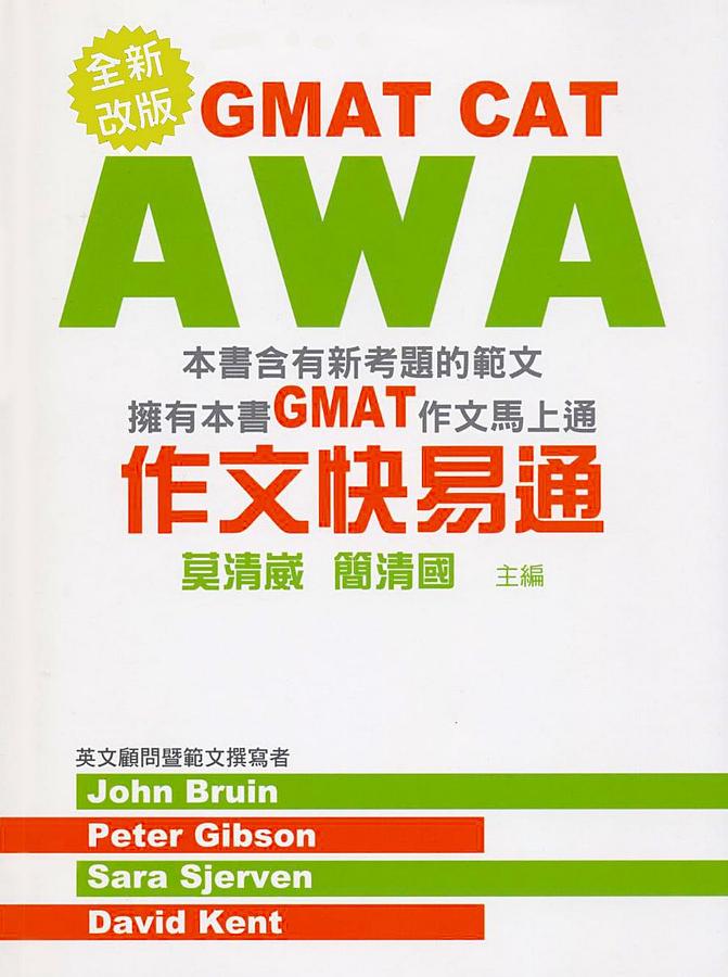 GMAT CAT AWA作文快易通 (新版) | 誠品線上