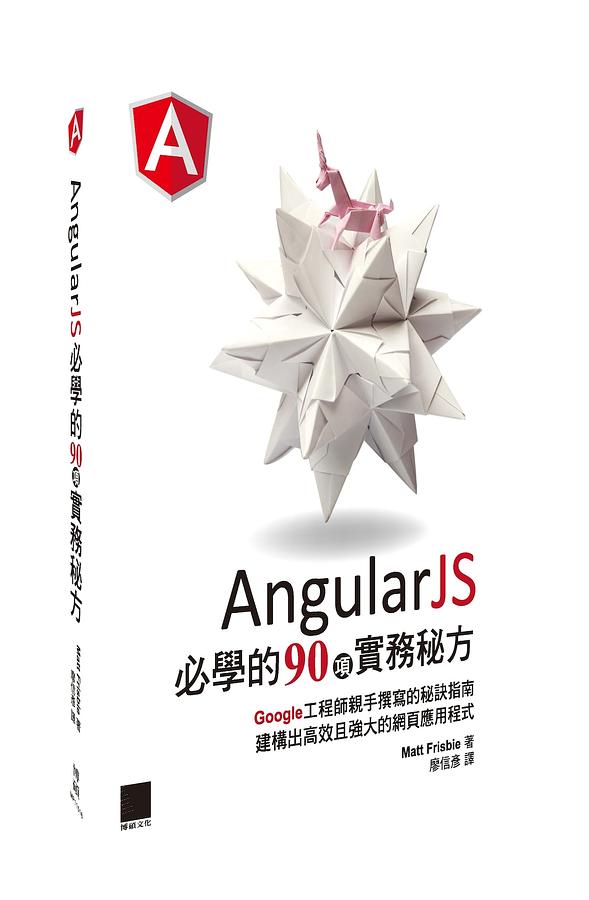 AngularJS必學的90項實務秘方 | 誠品線上