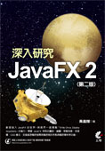 深入研究Java FX 2 (第2版) | 誠品線上
