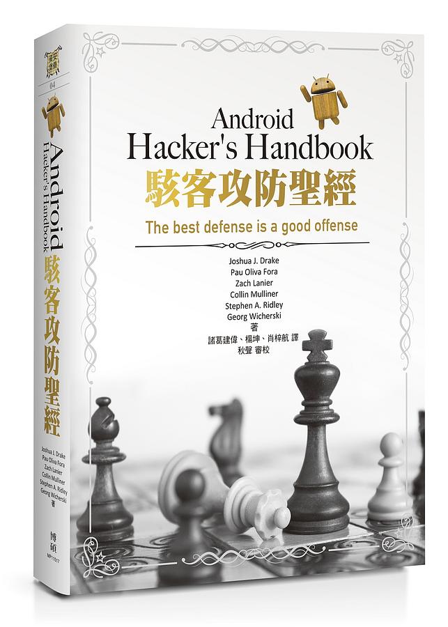 Android Hacker's Handbook駭客攻防聖經 | 誠品線上