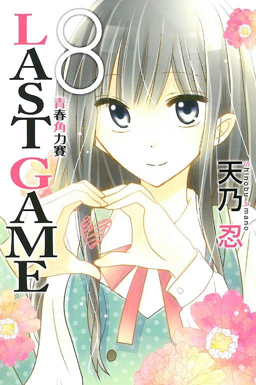LAST GAME青春角力賽 8 | 誠品線上