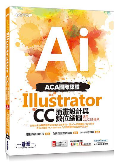 ACA國際認證: Illustrator CC插畫設計與數位繪圖: 適用CC CS6版本 | 誠品線上