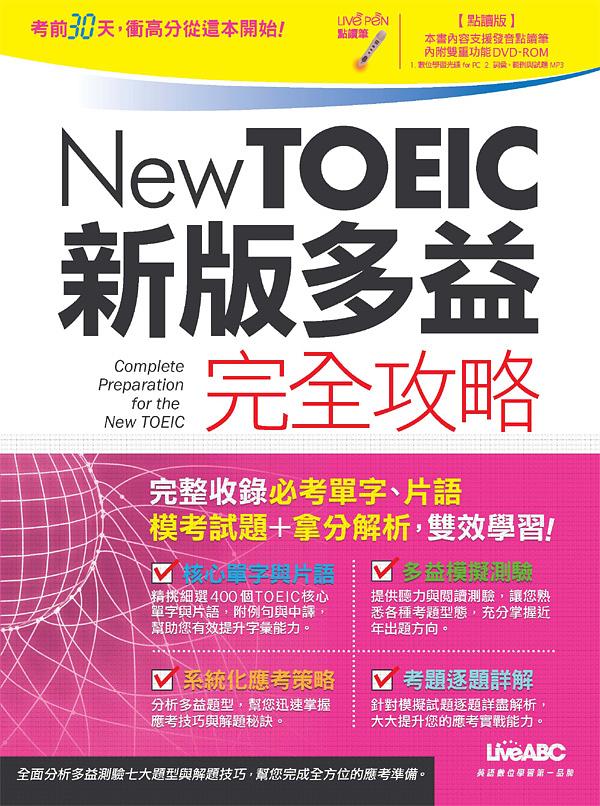 New TOEIC新版多益完全攻略 (點讀版 附DVD-ROM) | 誠品線上