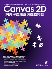 Canvas 2D網頁平面繪圖與遊戲開發 | 誠品線上
