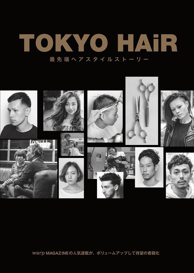 Tokyo Hair: 最先端のヘアスタイルストーリー | 誠品線上