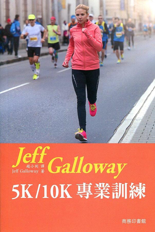 Jeff Galloway 5K 10K 專業訓練 | 誠品線上