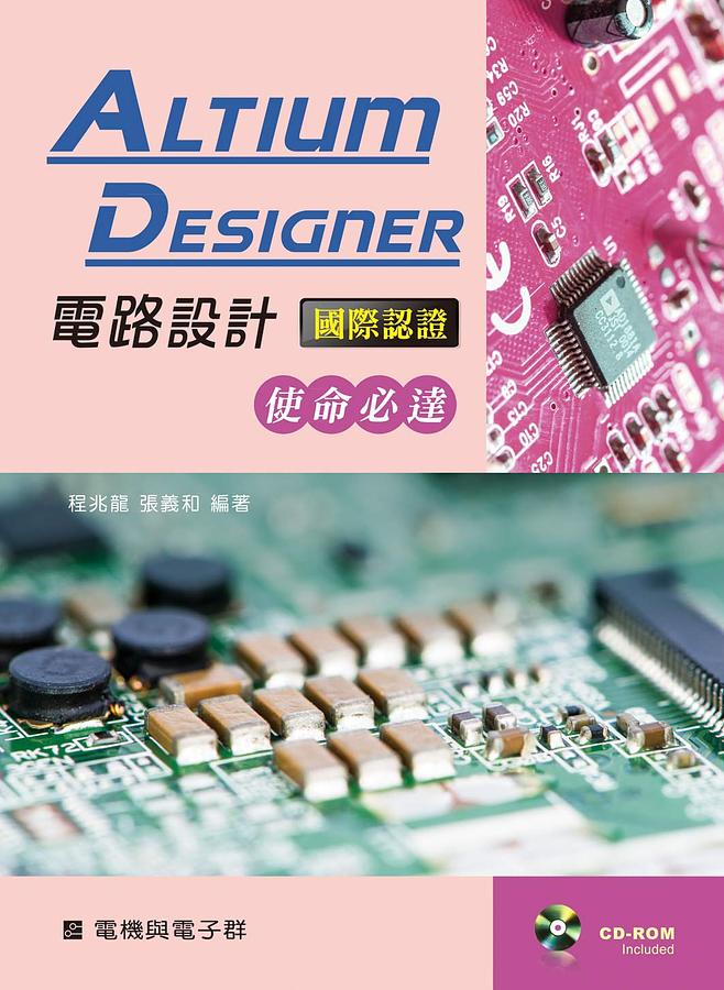 Altium Designer電路設計國際認證: 使命必達 (附CD-ROM) | 誠品線上