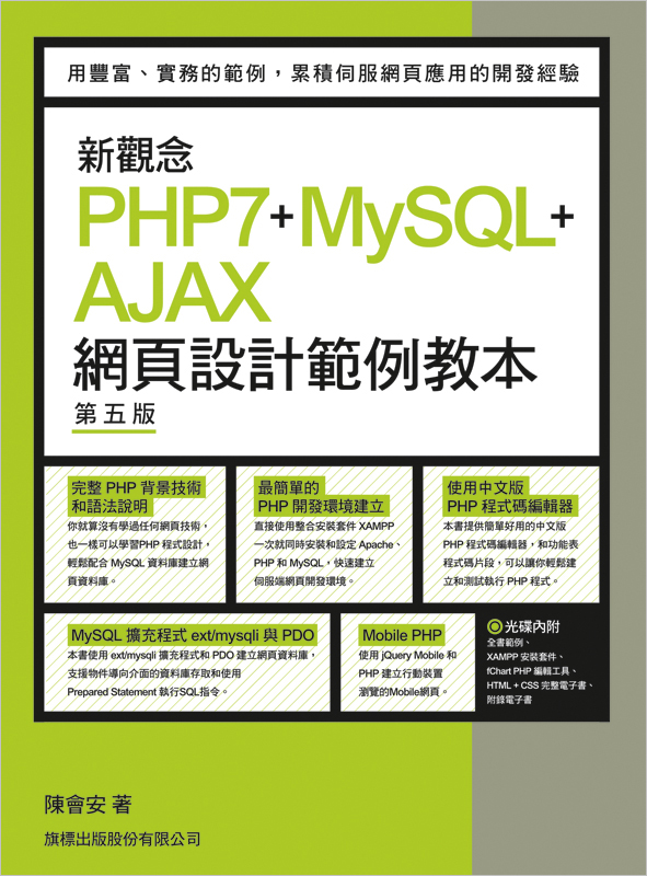 新觀念PHP7+MySQL+AJAX網頁設計範例教本 (第5版) | 誠品線上