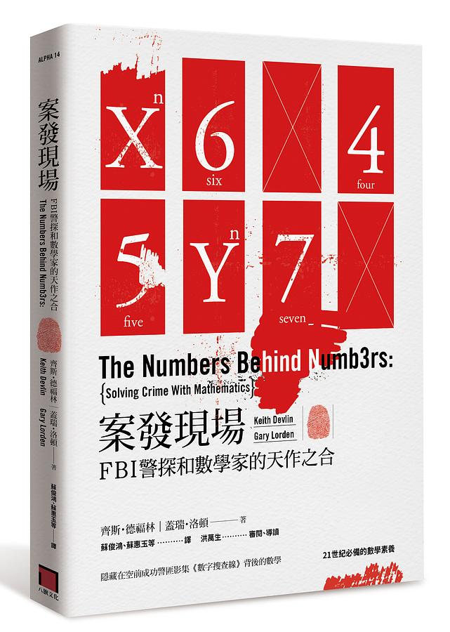 案發現場: FBI警探和數學家的天作之合 | 誠品線上