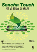 Sencha Touch程式理論與應用 | 誠品線上
