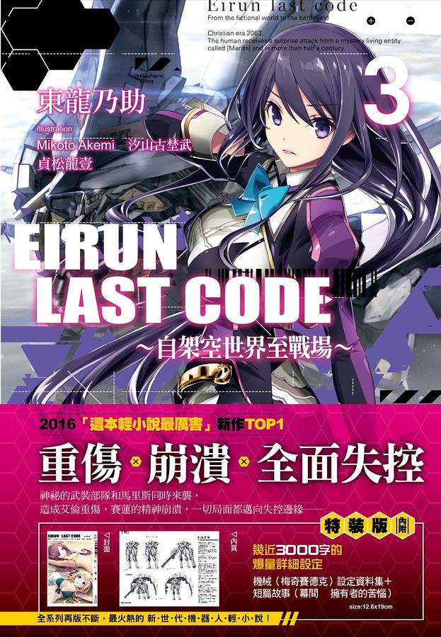 Eirun Last Code: 自架空世界至戰場 3 (特裝版) | 誠品線上