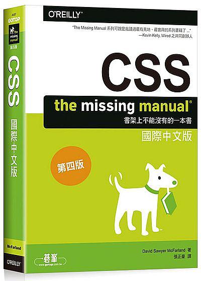 CSS: The Missing Manual國際中文版 (第4版) | 誠品線上