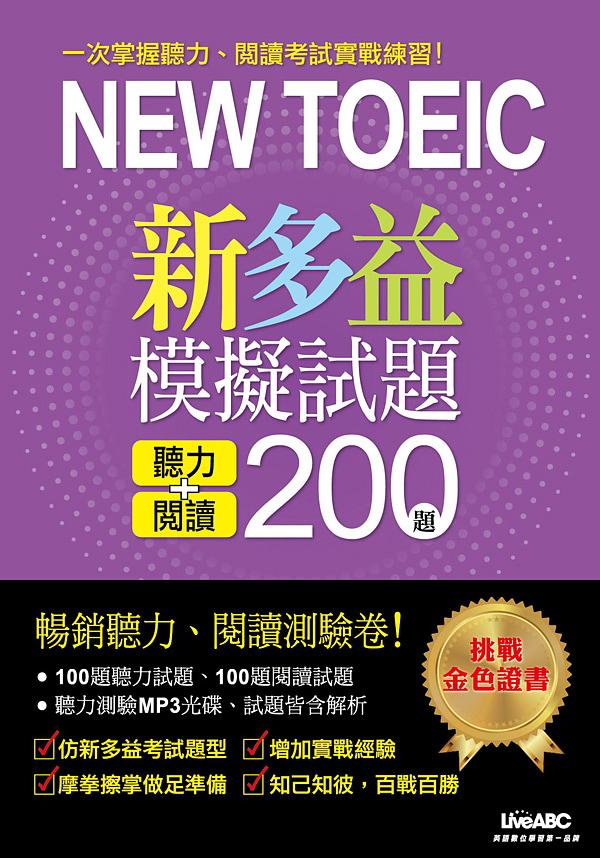 New TOEIC新多益模擬試題: 聽力+閱讀200題 (附MP3) | 誠品線上