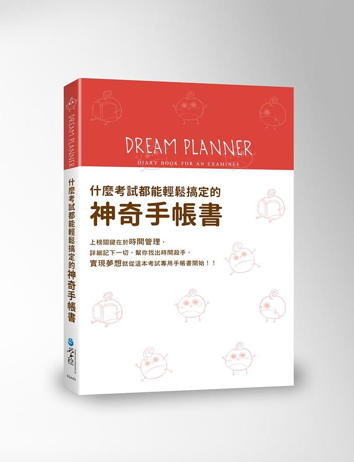 Dream Planner什麼考試都能搞定的神奇手帳書 (紅封面版) | 誠品線上