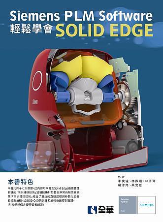 Siemens PLM Software: 輕鬆學會Solid Edge (附光碟) | 誠品線上
