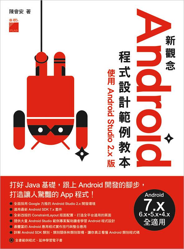 新觀念Android程式設計範例教本: 使用 Android Studio 2.x版 | 誠品線上