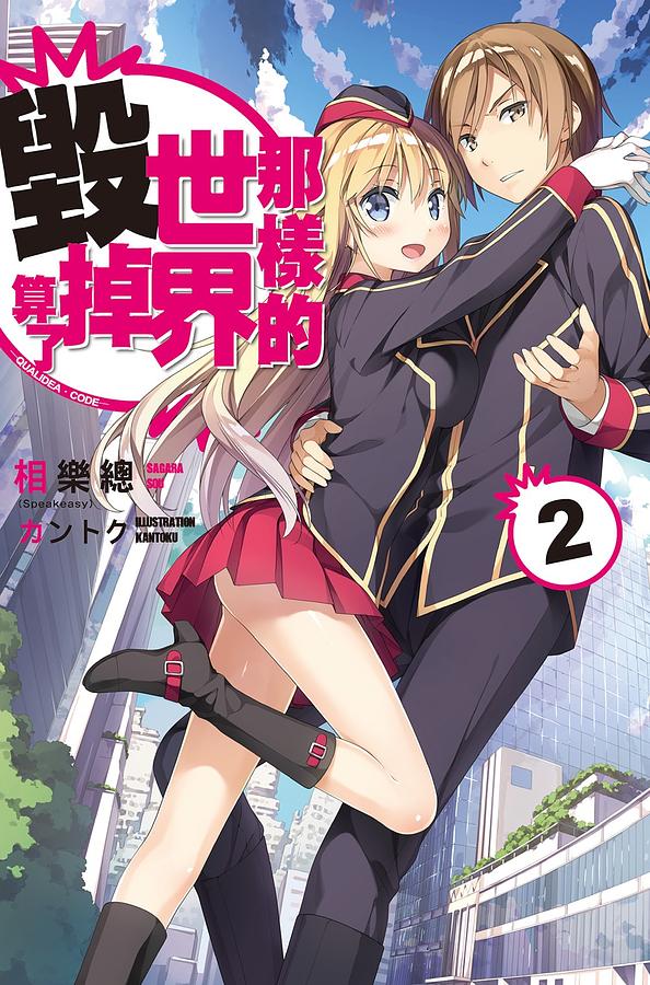 那樣的世界毀掉算了: QUALIDEA．CODE 2 | 誠品線上