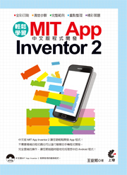 輕鬆易學的MIT App Inventor 2程式開發 (附CD) | 誠品線上
