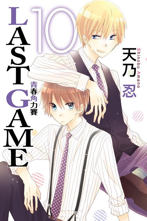 LAST GAME青春角力賽 10 | 誠品線上