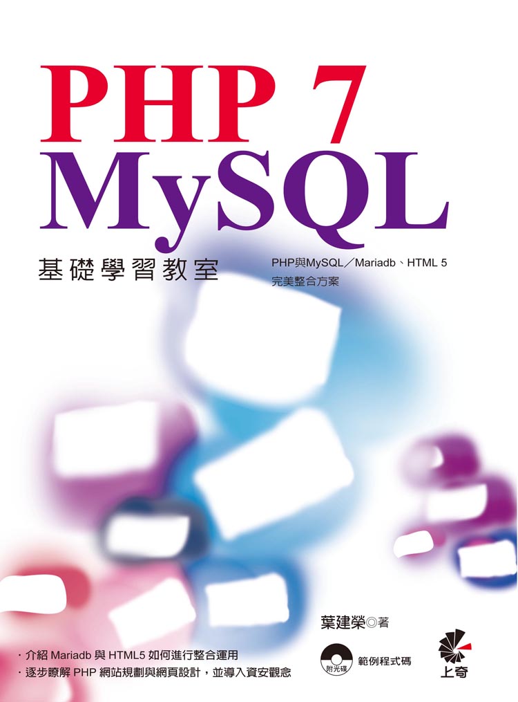 Php 7與mysql基礎學習教室 Php與mysql Mariadb、html 5完美整合方案 附光碟 誠品線上