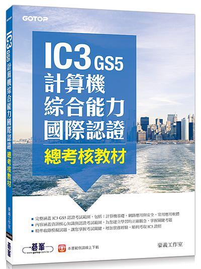 IC3 GS5計算機綜合能力國際認證: 總考核教材 | 誠品線上