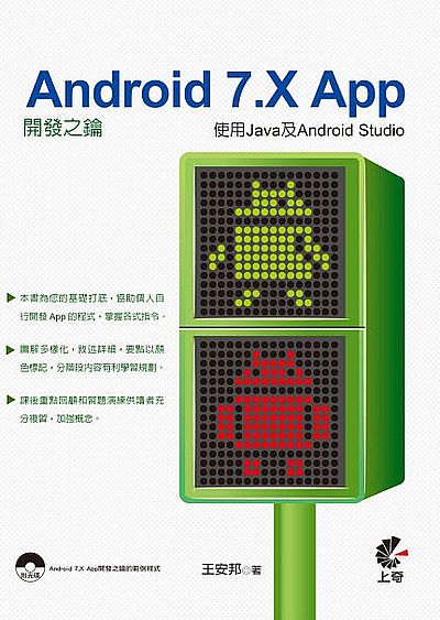 Android 7.X App開發之鑰: 使用Java及Android Studio | 誠品線上