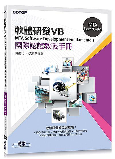 軟體研發VB MTA Software Development Fundamentals國際認證教戰手冊: MTA Exam 98-361 ...
