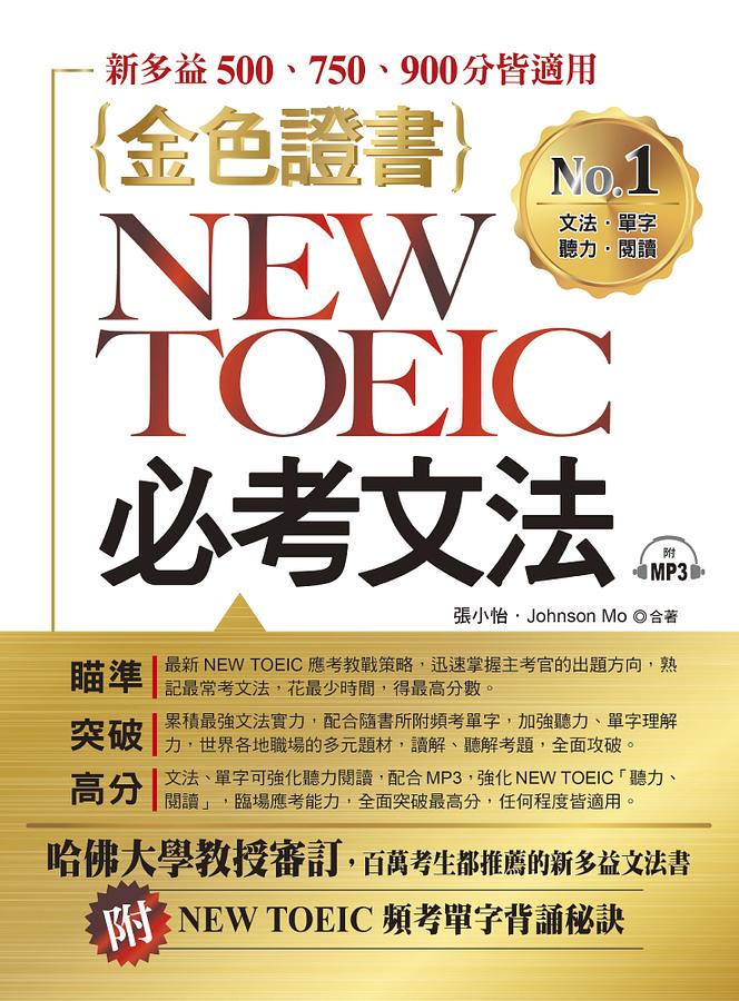 金色證書: NEW TOEIC必考文法 (附MP3+NEW TOEIC頻考單字背誦秘訣) | 誠品線上