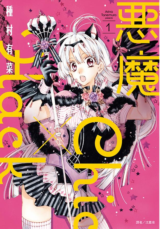 惡魔Chic x Hack 1 | 誠品線上