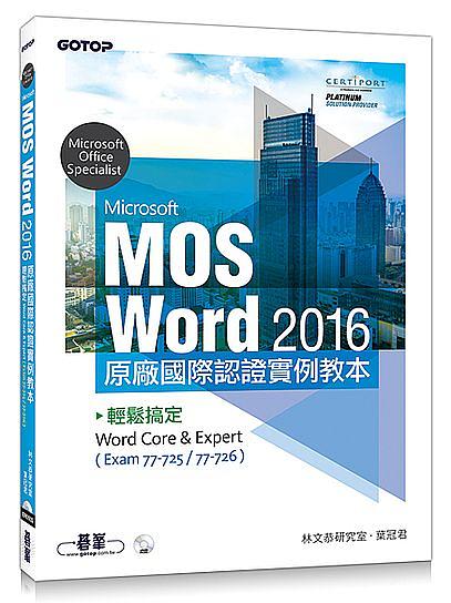 Microsoft MOS Word 2016原廠國際認證實例教本: 輕鬆搞定Word Core & Expert | 誠品線上