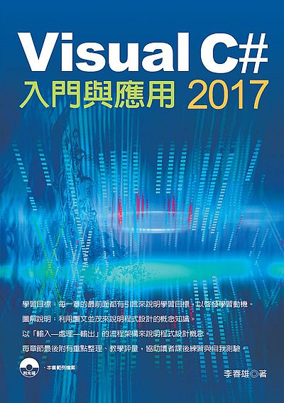 Visual C＃2017入門與應用 | 誠品線上