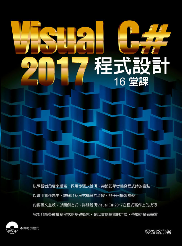 實作Visual C＃ 2017程式設計16堂課 | 誠品線上