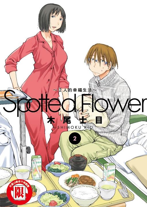 Spotted Flower: 2人的幸福生活 2 | 誠品線上