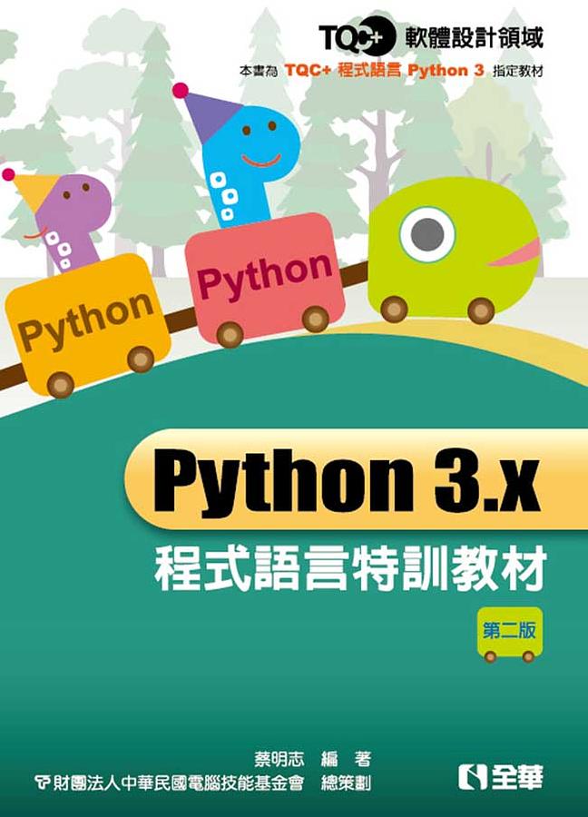 TQC+ Python 3.x程式語言特訓教材 (第2版) | 誠品線上