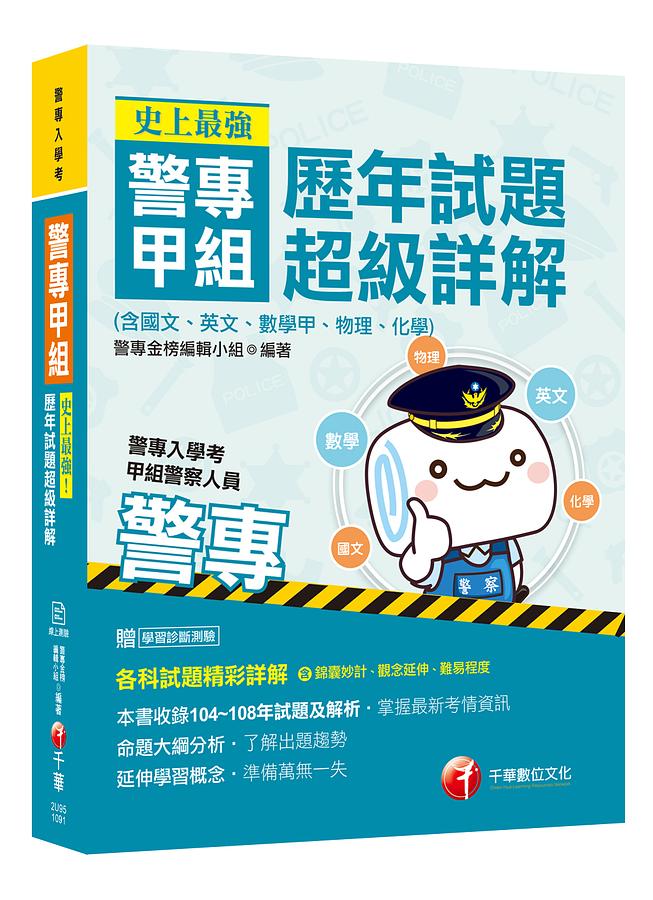 史上最強 警專甲組歷年試題超級詳解 含國文、英文、數學甲、物理、化學 警專入學考甲組警察人員 附學習診斷測驗 誠品線上