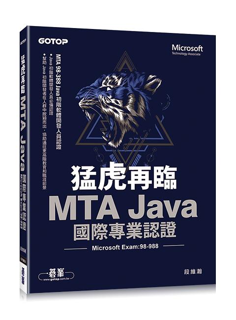 猛虎再臨! MTA Java國際專業認證: Microsoft Exam: 98-988 | 誠品線上
