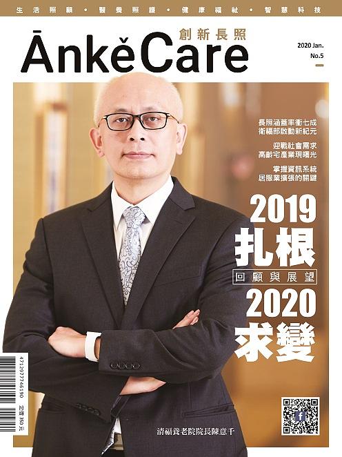 Anke Care創新長照: 回顧與展望2019扎根2020求變 | 誠品線上