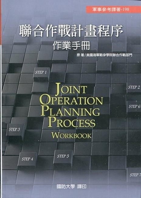 聯合作戰計畫程序作業手冊 | 誠品線上