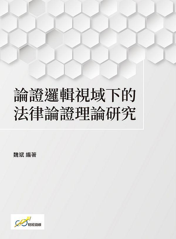 論證邏輯視域下的法律論證理論研究 | 誠品線上